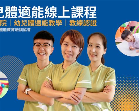 全方位幼兒體適能教練指導課程 體適能師資培訓證照班｜小松鼠體操教學系統