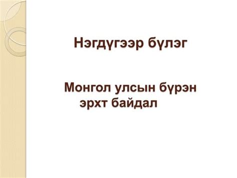 Монгол төрийн бэлгэдэл Pptx