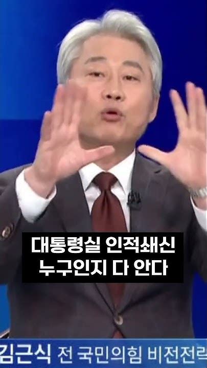 대통령실 인적쇄신 누구인지 다 안다 Youtube