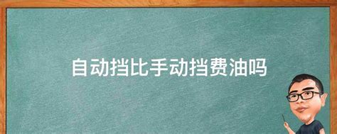 自动挡比手动挡费油吗 业百科