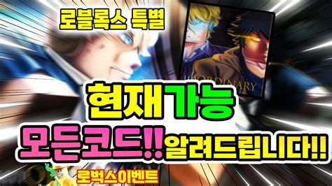 로블록스 스페셜 특별 현재 가능한 모든 코드 모음 Youtube