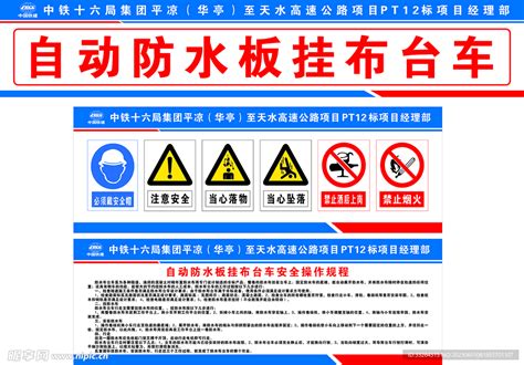 自动防水台车操作规程及警示牌设计图 广告设计 广告设计 设计图库 昵图网