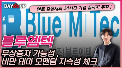 블루엠텍 무상증자 가능성 체크 비만 모멘텀 계속 나갈 수 있다 Youtube