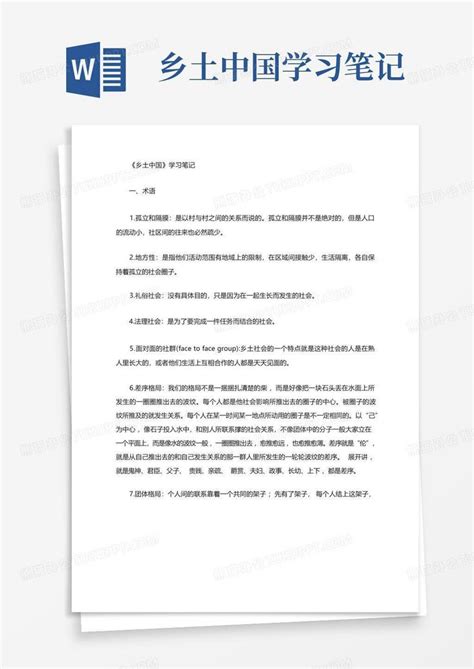 乡土中国学习笔记word模板下载编号lnyojxgp熊猫办公