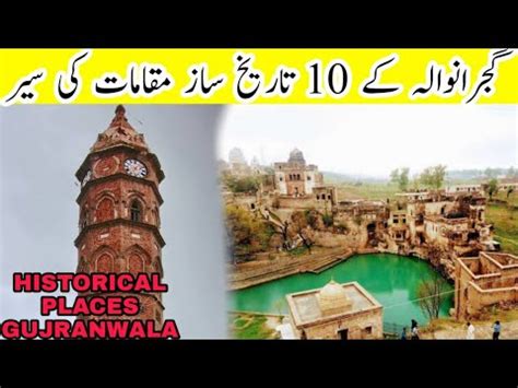 Gujranwala Historical Places گوجرانوالہ کے تاریخی مقامات Historical
