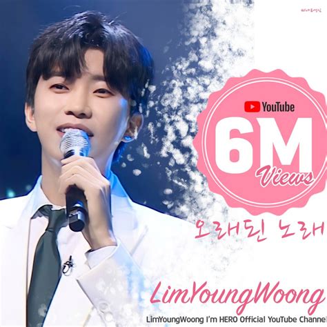 쏘 스윗 히어로~♥ 임영웅 오래된 노래 600만뷰 달성