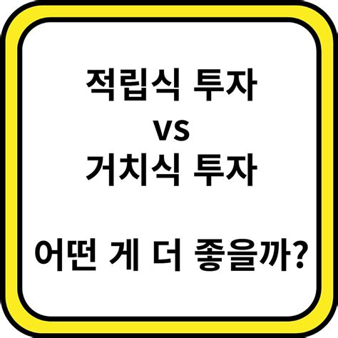 적립식 투자 Vs 거치식 투자 어떤 게 더 좋을까