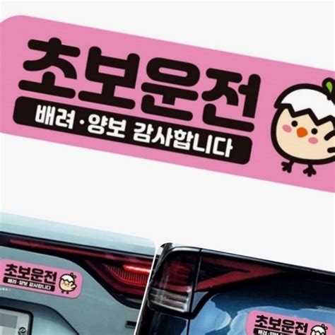 인팍쇼핑 자동차 유리 탈 부착 초보 운전 문구 양보 배려 핑크 병아리 자석 스티커 차량 표지판 표시 블랙박스내비자동차용품