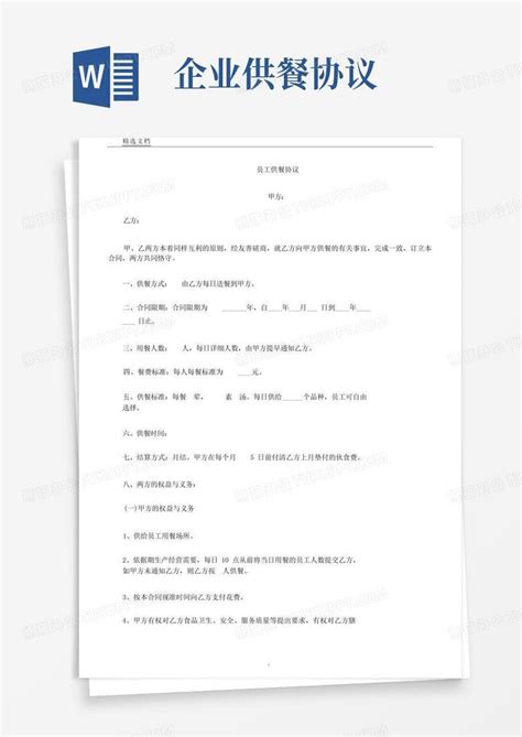 员工供餐协议Word模板下载 编号lznnngpx 熊猫办公