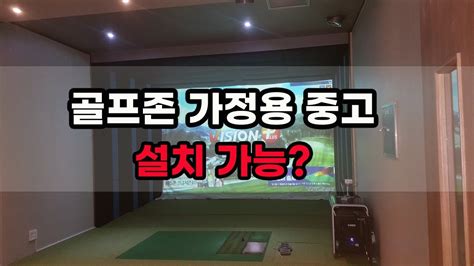 골프존 중고 가정 개인주택에 설치 가능합니다 버전을 확인하세요 Youtube