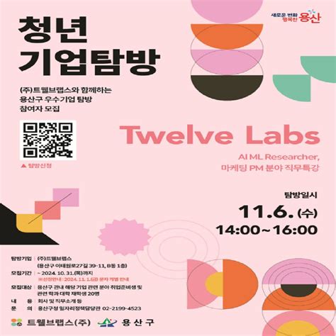 청파동 용산구 청년 우수기업 탐방 프로그램 참여자 모집 일 시 2024 11 6수 1400∼1600 탐방기업 주트웰브랩스용산구 이태원로27길