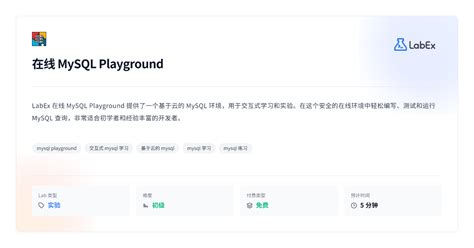 Mysql Playground 交互式 Mysql 学习环境 Labex
