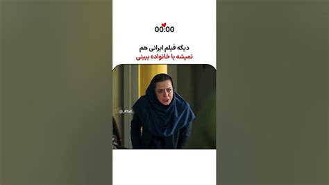 دیگه فیلم ایرانی هم نمیشه با خانواده ببینی😂 Youtube