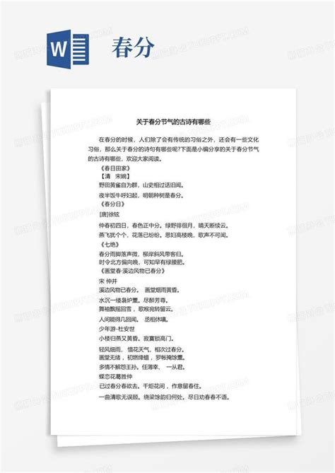 关于春分节气的古诗有哪些Word模板下载 编号labbeawj 熊猫办公