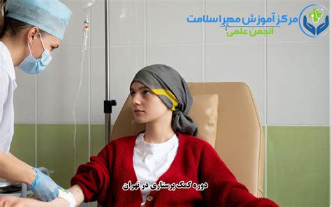 دوره کمک پرستاری در تهران 9 آبان