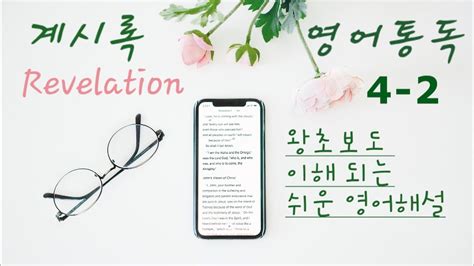 요한계시록 영어로 통독하기 4장 Part 2 이십 사 장로와 네 생물 Youtube