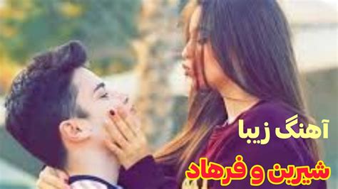 موزیک تکآهنگ زیبا شیرین و فرهاد Youtube