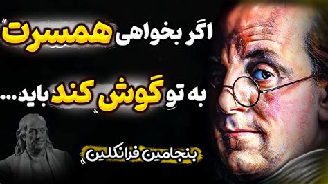 توصیه فوق العاده از بنجامین فرانکلین که ده سال شما را جلو می‌اندازد