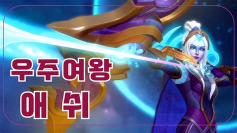 와일드리프트 ★스킨 찍먹 우주 여왕 애쉬 서사급인데 개이쁨 사줘 Youtube