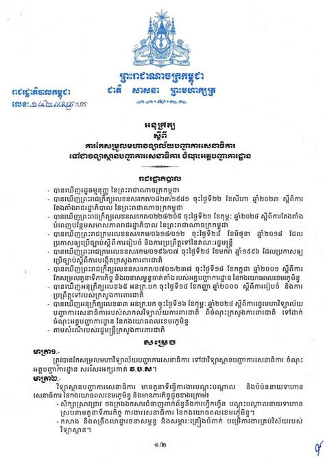 រាជរដ្ឋាភិបាលចេញអនុក្រឹត្យស្តីពីការកែសម្រួលមហាវិទ្យាល័យបញ្ជាការសេនាធិការ