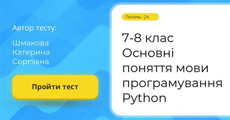 7 8 клас Основні поняття мови програмування Python Тест на 24 запитання Інформатика