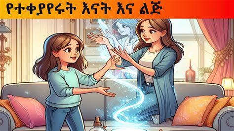 የተቀያየሩት እናት እና ልጅ Youtube