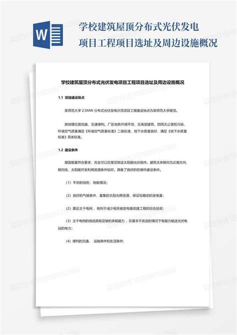 学校建筑屋顶分布式光伏发电项目工程项目选址及周边设施概况Word模板下载 编号qmzjjdkk 熊猫办公
