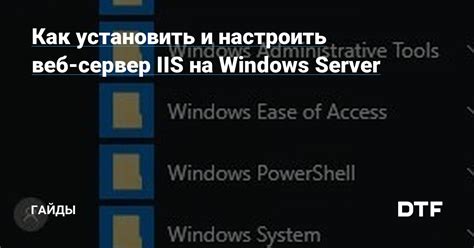 Как установить и настроить веб сервер Iis на Windows Server — Гайды на Dtf