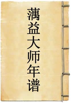 蕅益大师年谱 李叔同 在线阅读 中华典藏