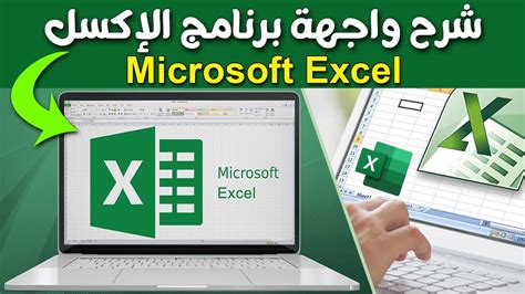 شرح واجهة برنامج الإكسل Microsoft Excel Youtube