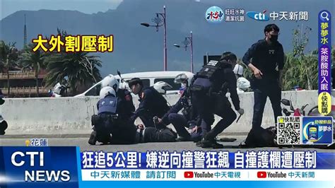 【每日必看】狂追5公里 嫌逆向撞警狂飆 自撞護欄遭壓制 20230306ctinews Youtube