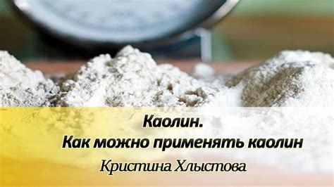 Каолин. Как можно применять каолин | Кристина Хлыстова - YouTube