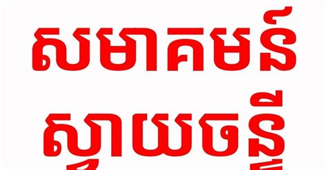 កិច្ចសន្យាចូលភាគហ៊ុន សមាគមន៍ ស្វាយចន្ទី