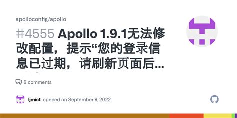 Apollo 无法修改配置提示您的登录信息已过期请刷新页面后重试 Issue apolloconfig apollo GitHub