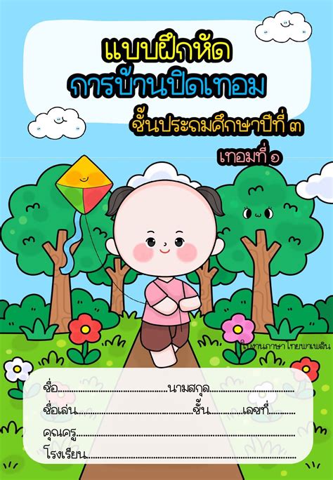 ใบงานภาษาไทยพาเพลิน Added A New Photo ใบงานภาษาไทยพาเพลิน