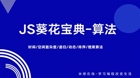 体验课 Js算法快速入门指南 学习视频教程 腾讯课堂