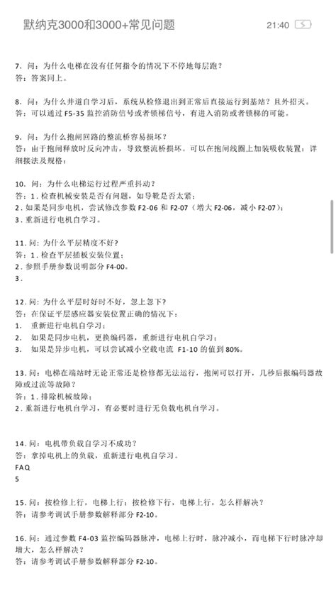 默纳克3000常见故障分析 电梯114