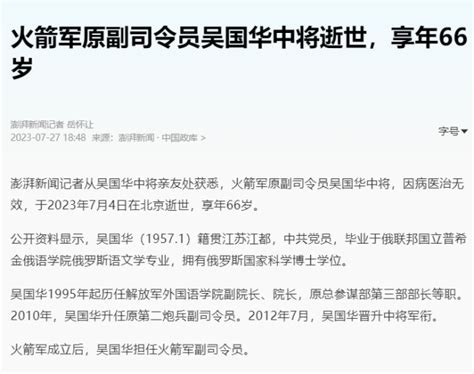火箭军原副司令员吴国华中将逝世，享年66岁无忧资讯