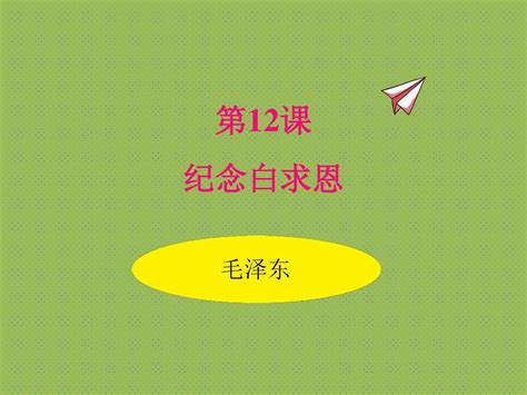 2019年秋人教部编版七年级上册语文课件12 纪念白求恩 共36张PPT word文档在线阅读与下载 无忧文档