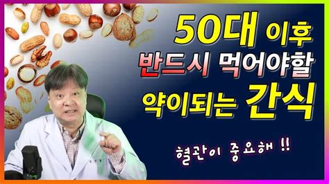 50대 이후 혈관과 근육이 약해질 때 이것만큼 몸에 좋은 간식이 없습니다 한의학박사 김순렬 Youtube