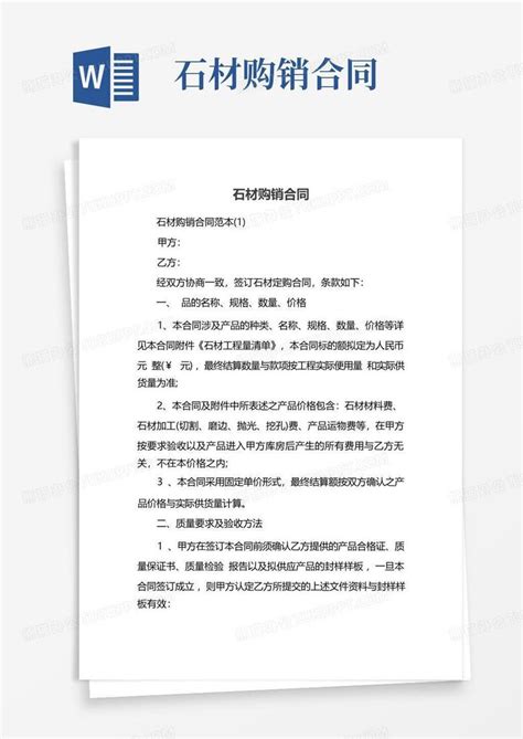 石材购销合同Word模板下载 编号qvznrzvg 熊猫办公