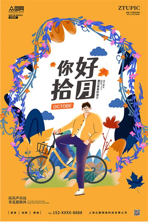 你好十月广告素材 你好十月广告模板 你好十月广告图片下载 设图网