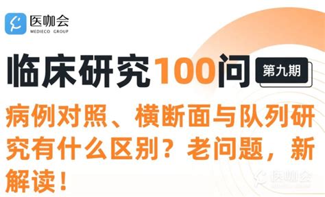 【图文】病例对照、横断面与队列研究有什么区别？ 科研专栏 医咖会