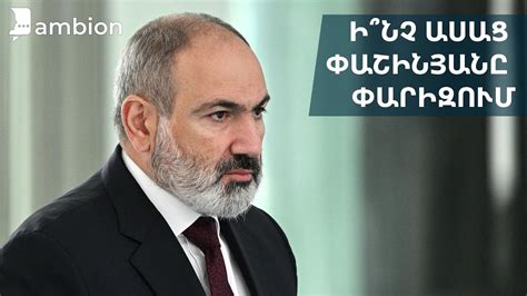 Ի՞նչ ասաց Փաշինյանը Փարիզում Youtube