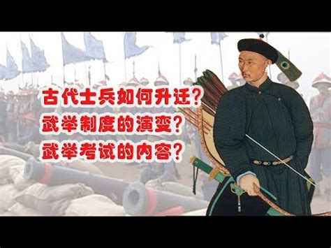古代士兵如何升迁武举制度的演变武举考试的内容 YouTube