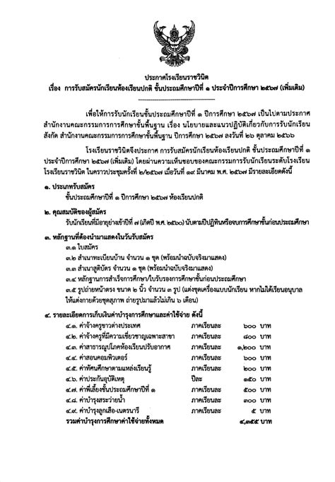 ประกาศโรงเรียนราชวินิต เรื่อง Rachawinit School