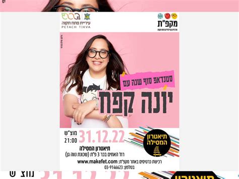 יונה קפח בתאטרון המסילה טיקצאק