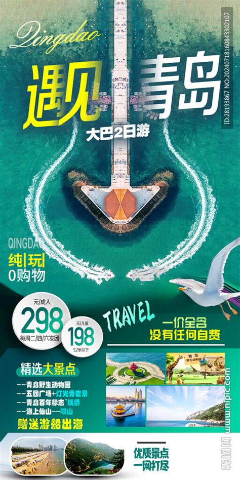 青岛高端旅游手机海报设计图 海报设计 广告设计 设计图库 昵图网