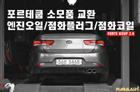 포르테쿱 소모품 교환 엔진오일점화플러그점화코일 네이버 블로그