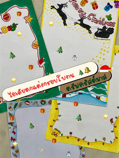 ไอเดียตกแต่งกรอบใบงานตรีมคริสต์มาส 🎄🔔 แกลเลอรีที่โพสต์โดย North Notnorth Lemon8